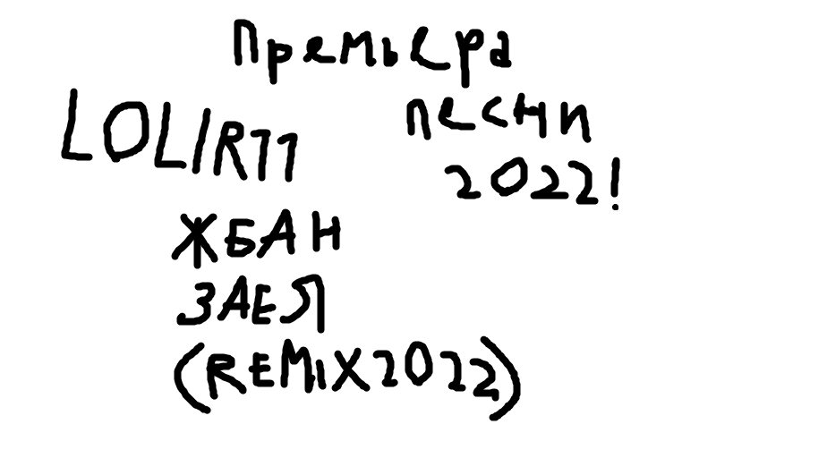 Lolir11 - Жбан Заел [Remix 2022] Премьера песни 2022!