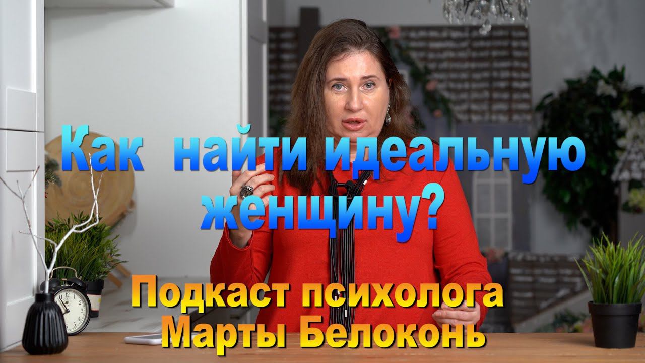 Как найти идеальную женщину, как найти идеального мужчину?