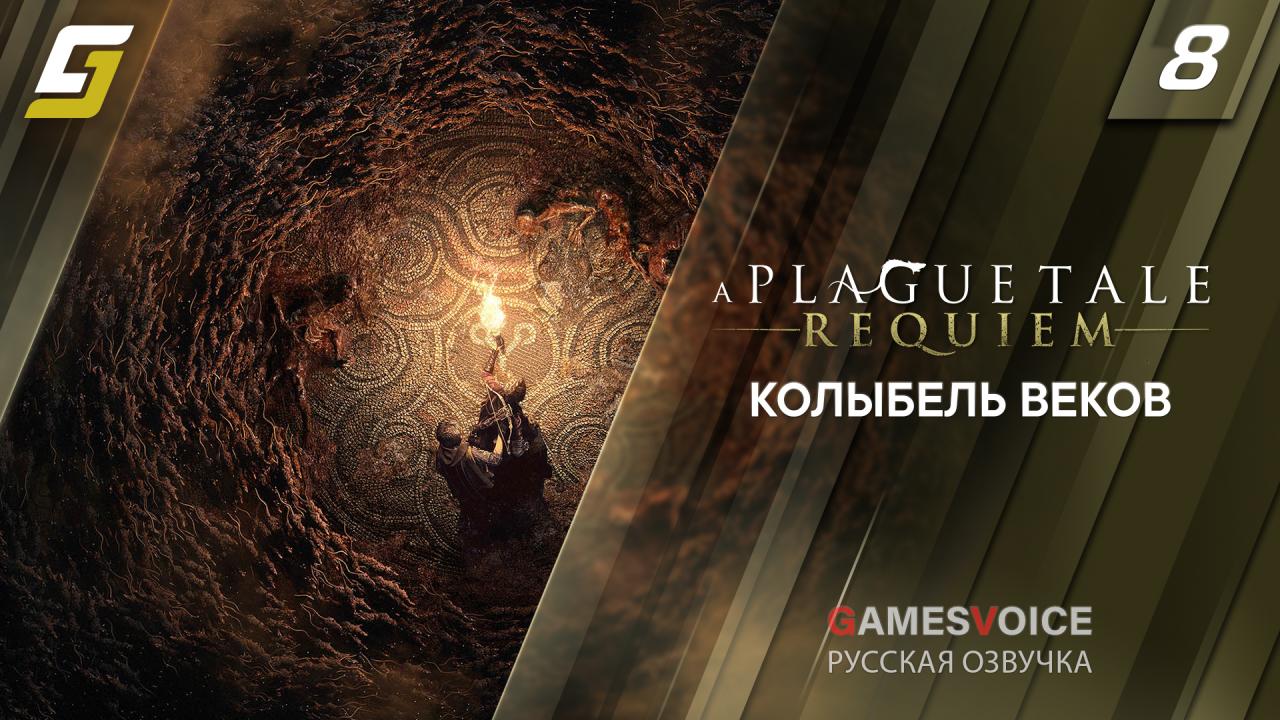 A Plague Tale: Requiem | Прохождение #8 | Колыбель Веков | Русская Озвучка | 4K