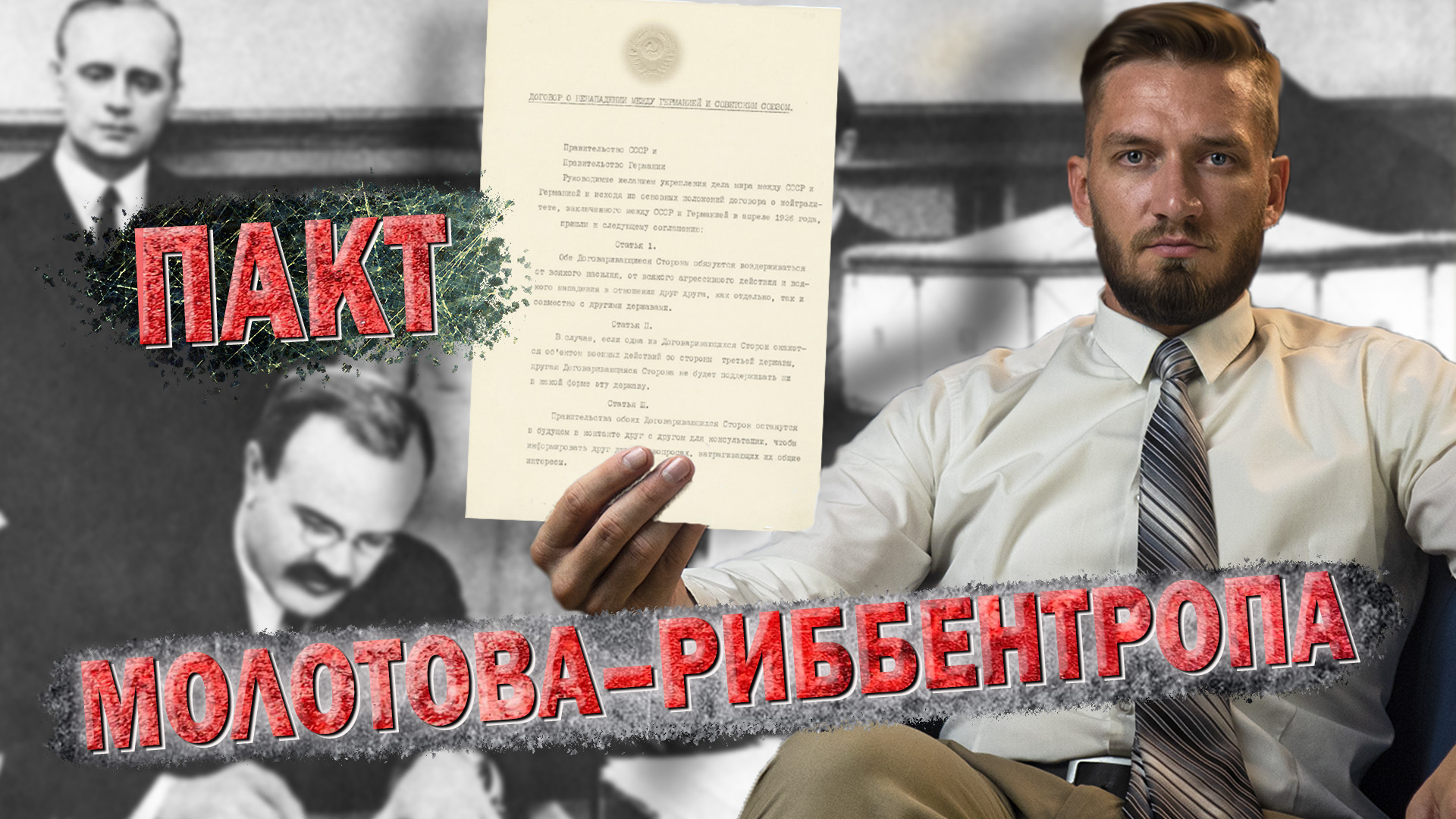 Сталин и Гитлер делят Европу: пакт Молотова - Риббентропа