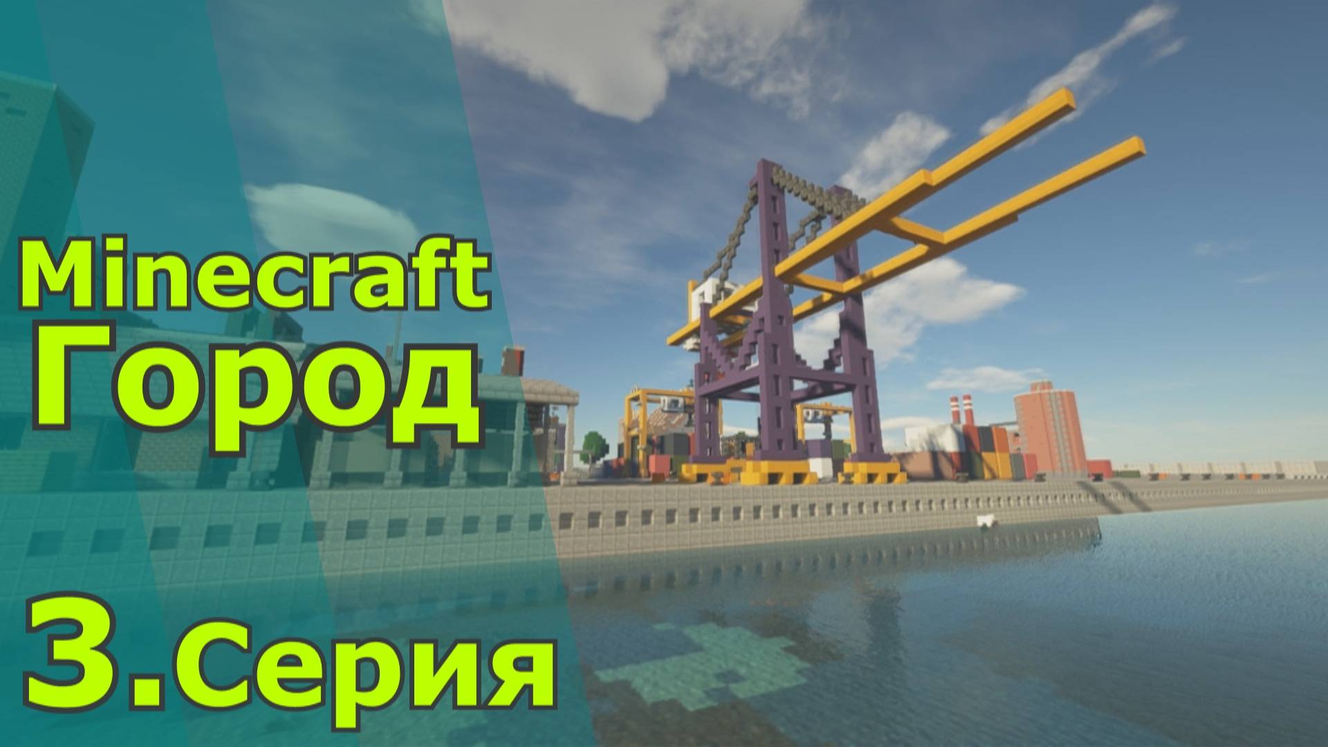 Minecraft город серия 3