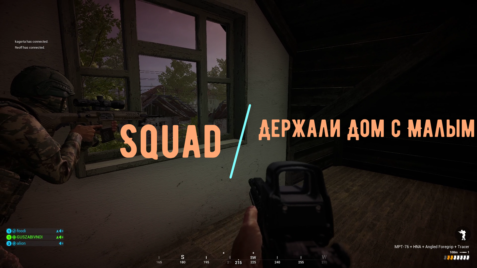 Squad [Держим Дом до последней крови]