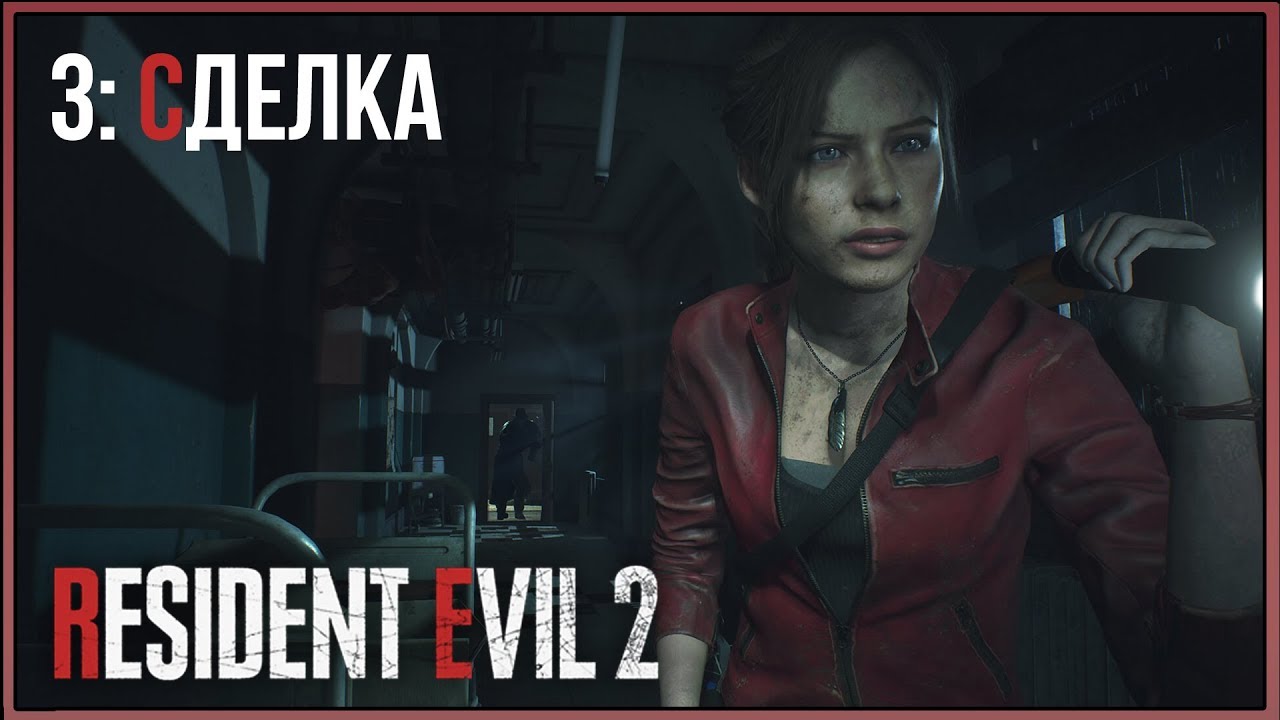 Resident Evil 2 Remake ★ 3: Сделка [Kлэр]