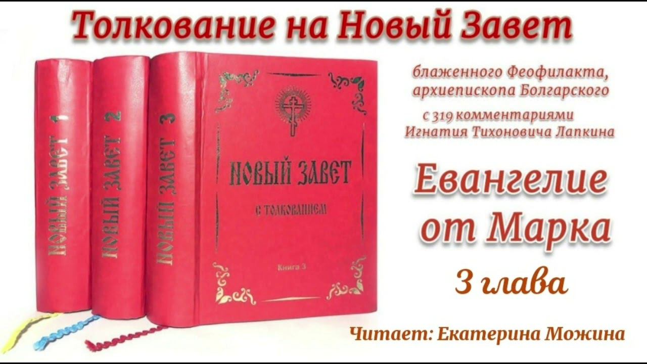 Толкование блаженного Феофилакта архиепископа Болгарского на Евангелие от Марка. 3 глава.