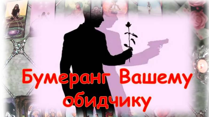 ✨💞⚡ Бумеранг Вашему обидчику ✨💞⚡