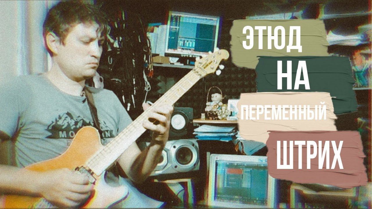 Этюд на переменный штрих #75