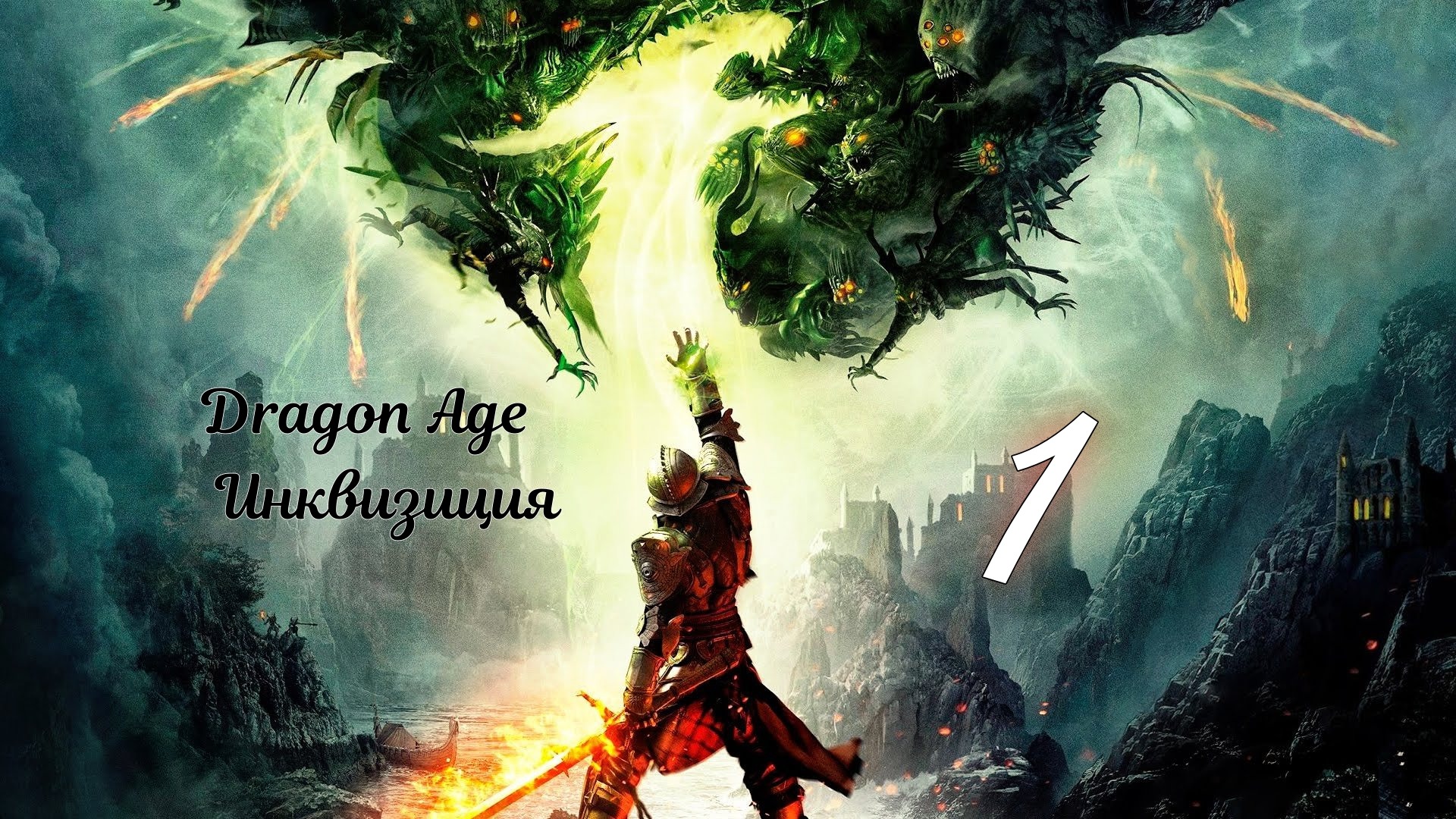 Dragon Age Инквизиция #1