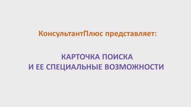 Карточка поиска и ее специальные возможности  для юристов