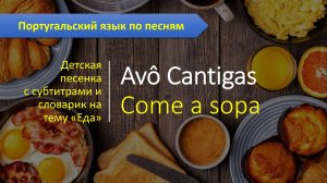 Come a sopa. Avô Cantigas (Portugal). Субтитры и словарик на тему "Еда"