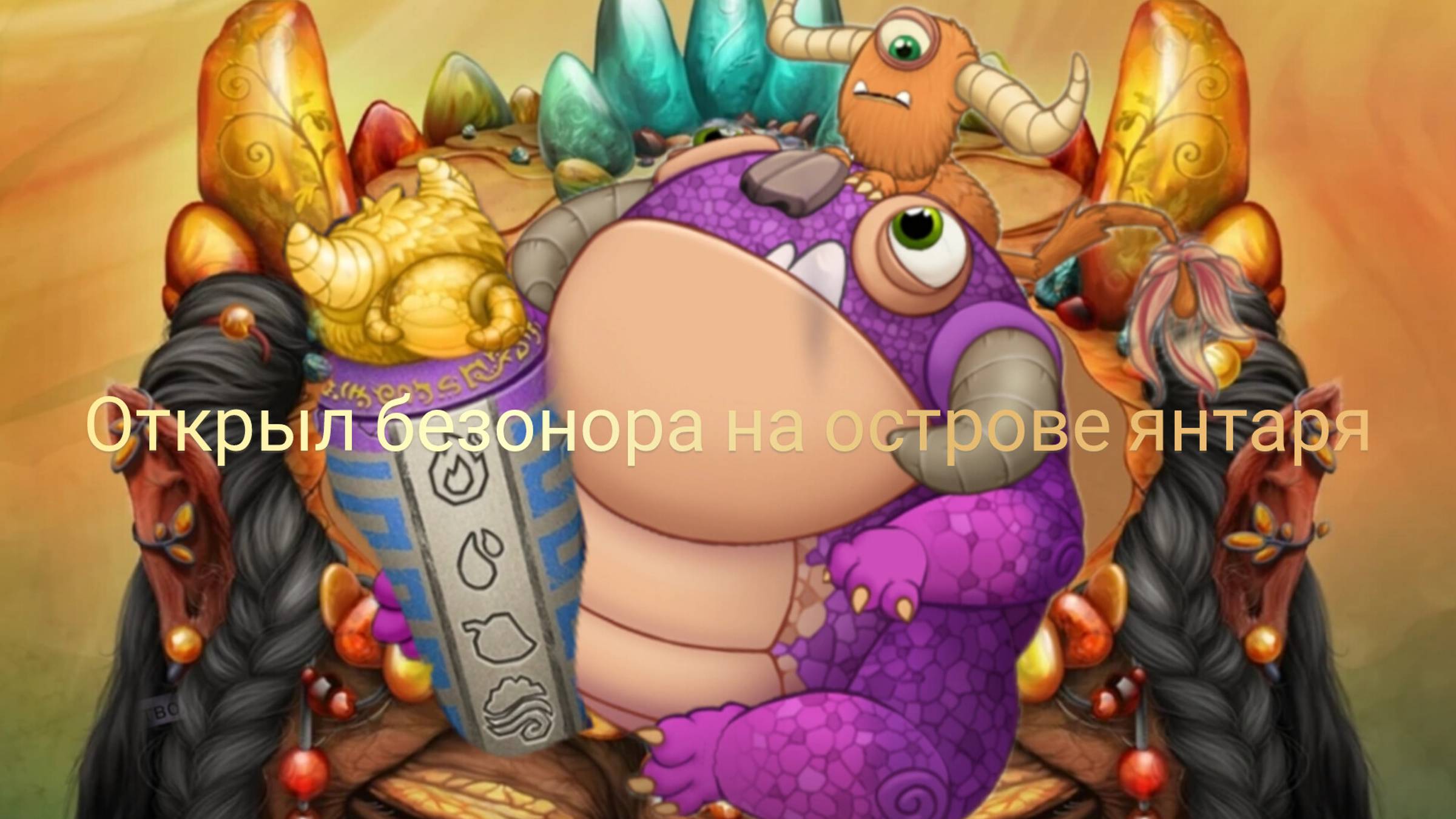 Открыл Безонара на острове Янтаря