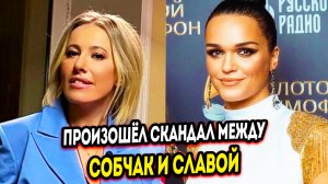 Ксения Собчак поставила перед фактом певицу Славу, попросив высказать все претензии ей в лицо