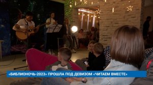 «БИБЛИОНОЧЬ-2023» ПРОШЛА ПОД ДЕВИЗОМ «ЧИТАЕМ ВМЕСТЕ»