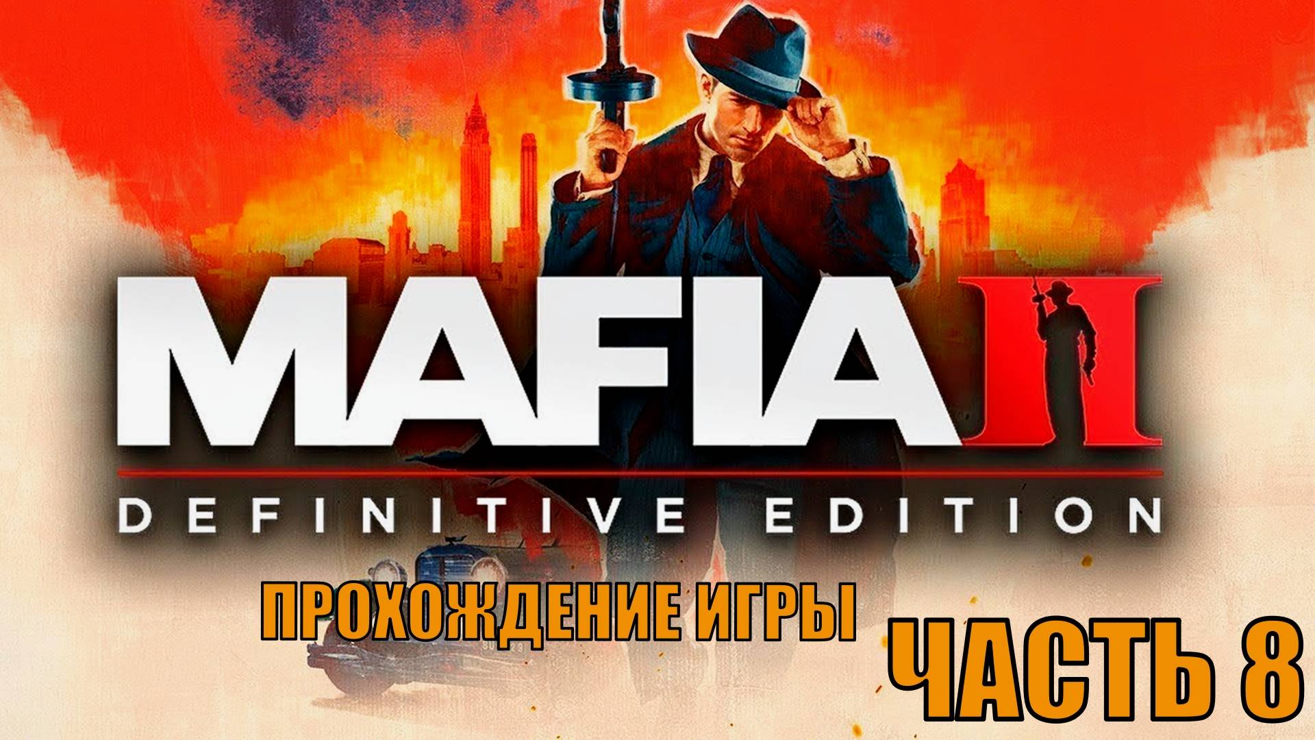 Mafia: Definitive Edition ➤ Прохождение PS 4 PRO — Часть 8: НАШЛИ ПРЕДАТЕЛЯ.КРЫСА В ДОМЕ.