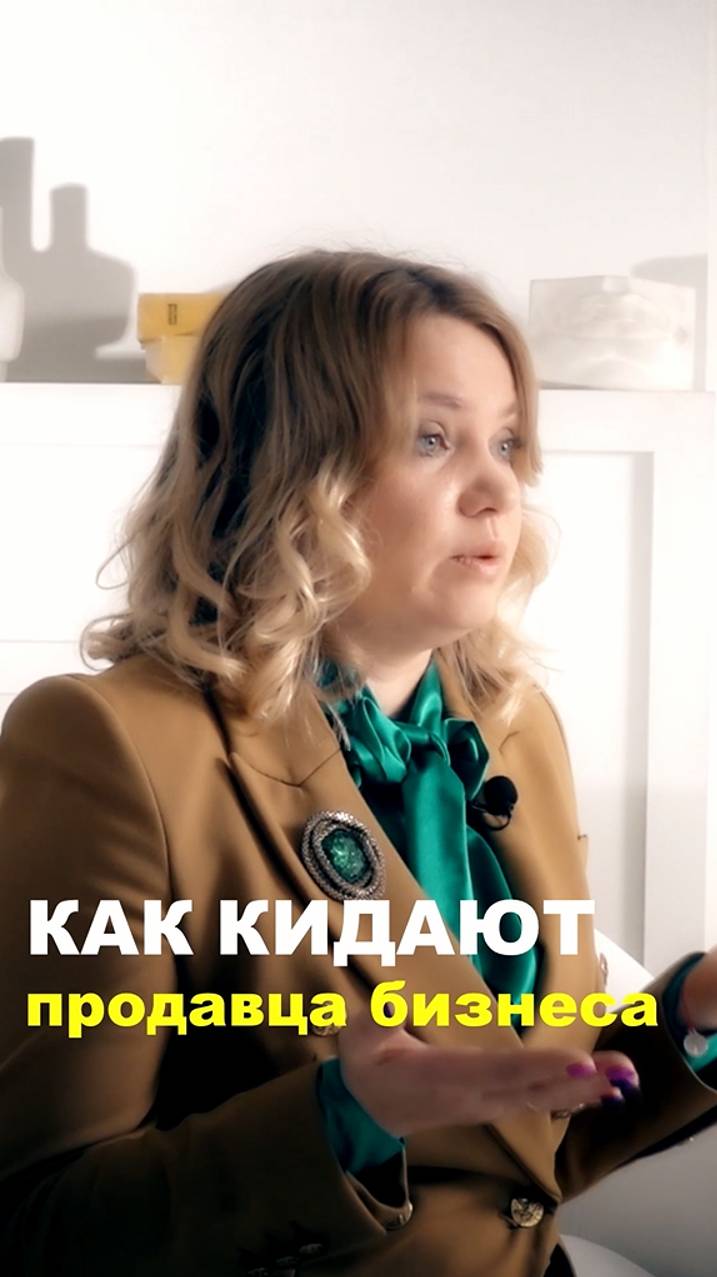 Как кидают продавца бизнеса. Риски.