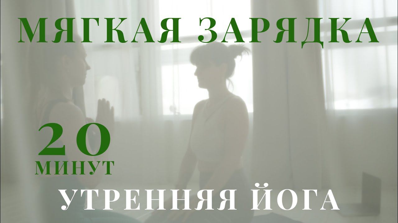 Утренняя йога. Включаемся по утру, хватит спать! Жизнь всю проспишь