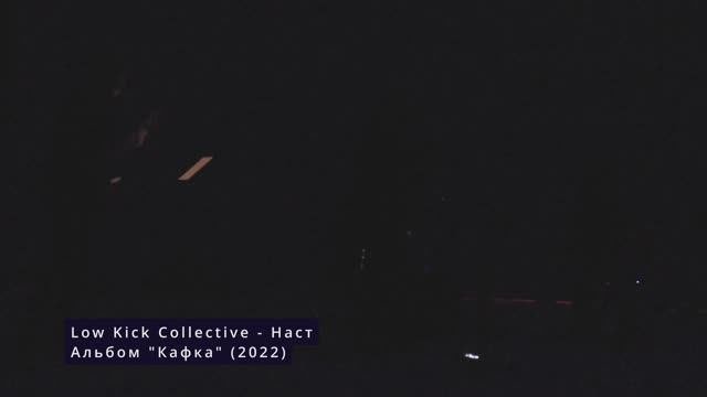 Low Kick Collective - Наст (Dark Jazz в Планетарии 1)