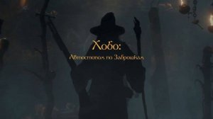 Трейлер фильма "Хобо" (Смешная озвучка,Хоббит) #фильм#гоблин#переозвучка#юмор