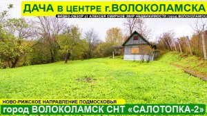 Участок в СНТ Салотопка-2 в городе Волоколамске Московской области