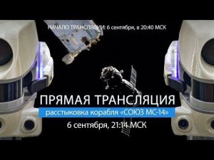 Трансляция расстыковки «Союз МС-14»