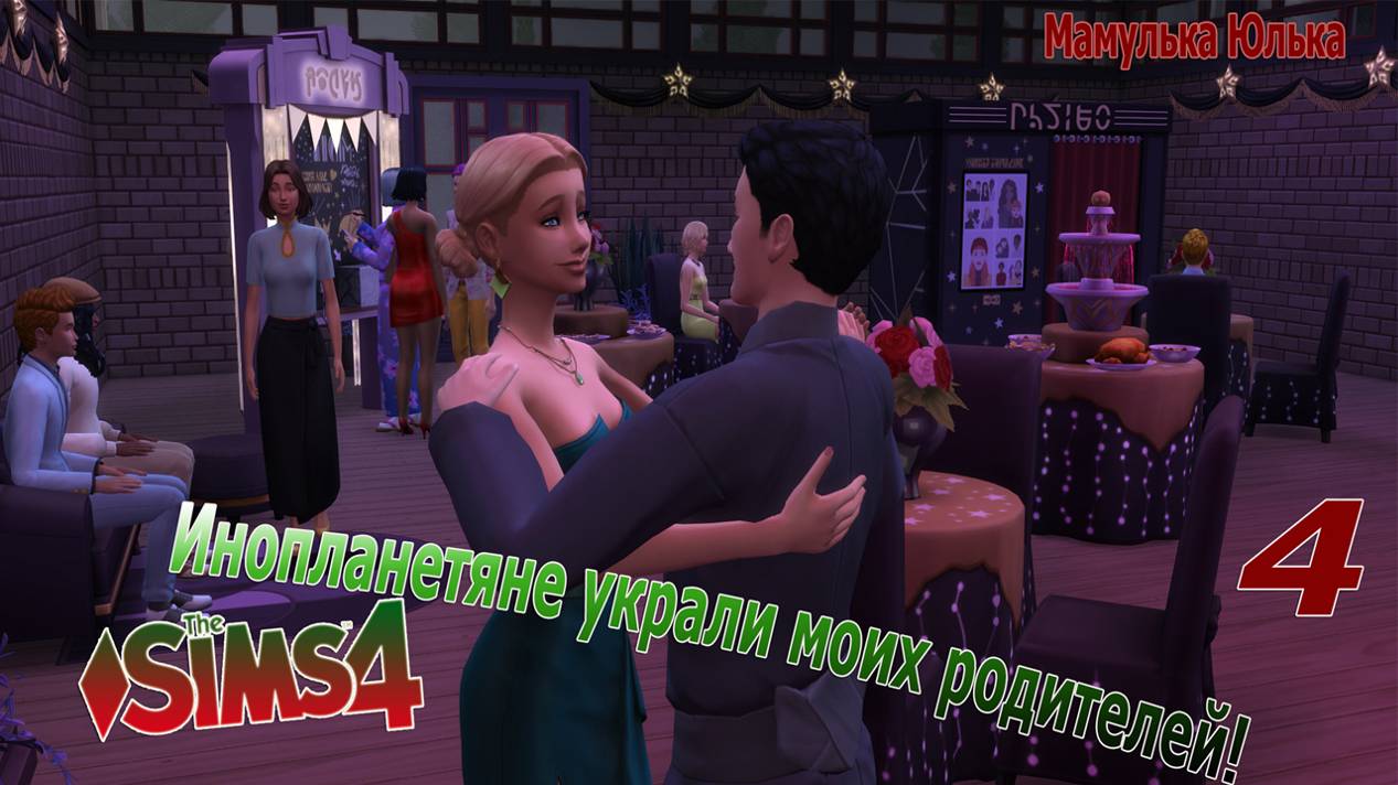 💗🖐The Sims 4____Сценарий ___Инопланетяне украли моих родителей!!!(Часть 4)