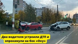 Два водителя устроили ДТП и опрокинули на бок «Оку»