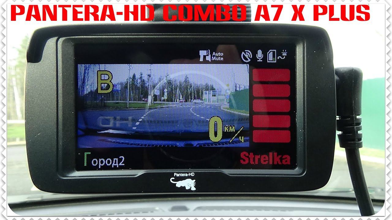 Pantera-HD Combo A7 X Plus (Видеорегистратор+антирадар).Обзор и тест. Часть1.