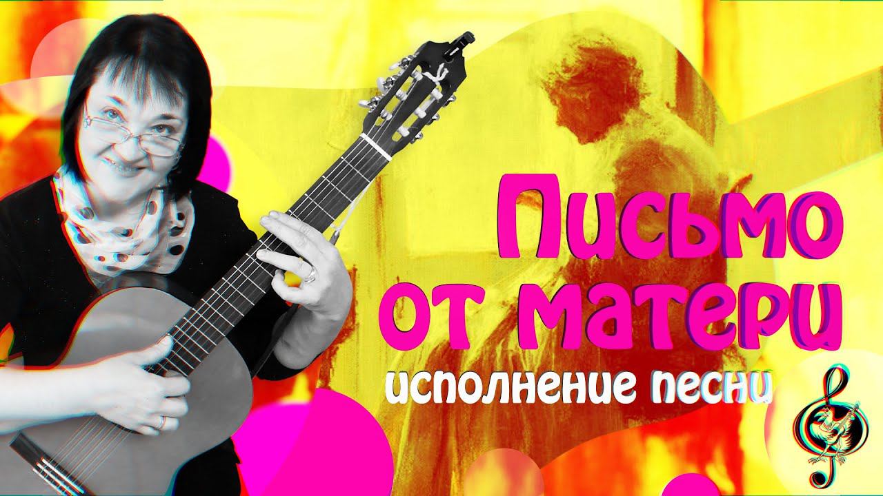 Письмо от матери. (исполнение песни)
