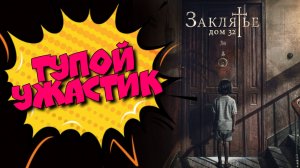 КИНОФИЛИЯ: Тупой ужастик. Заклятье. Дом 32, смешная озвучка