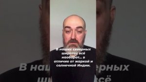 В наших северных широтах всё наоборот… в отличие от жаркой и солнечной Индии.