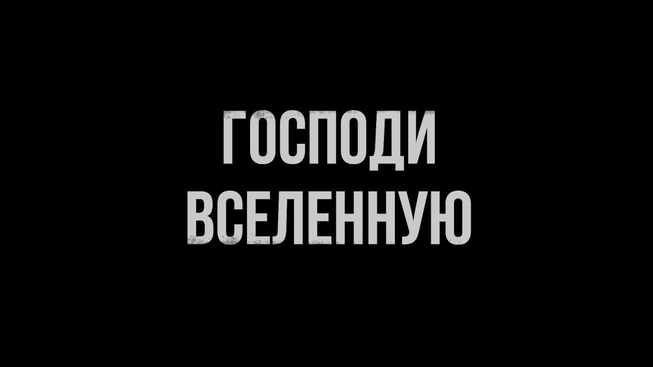Господи Вселенную (Полина Кузьмич и Елена Олейник)