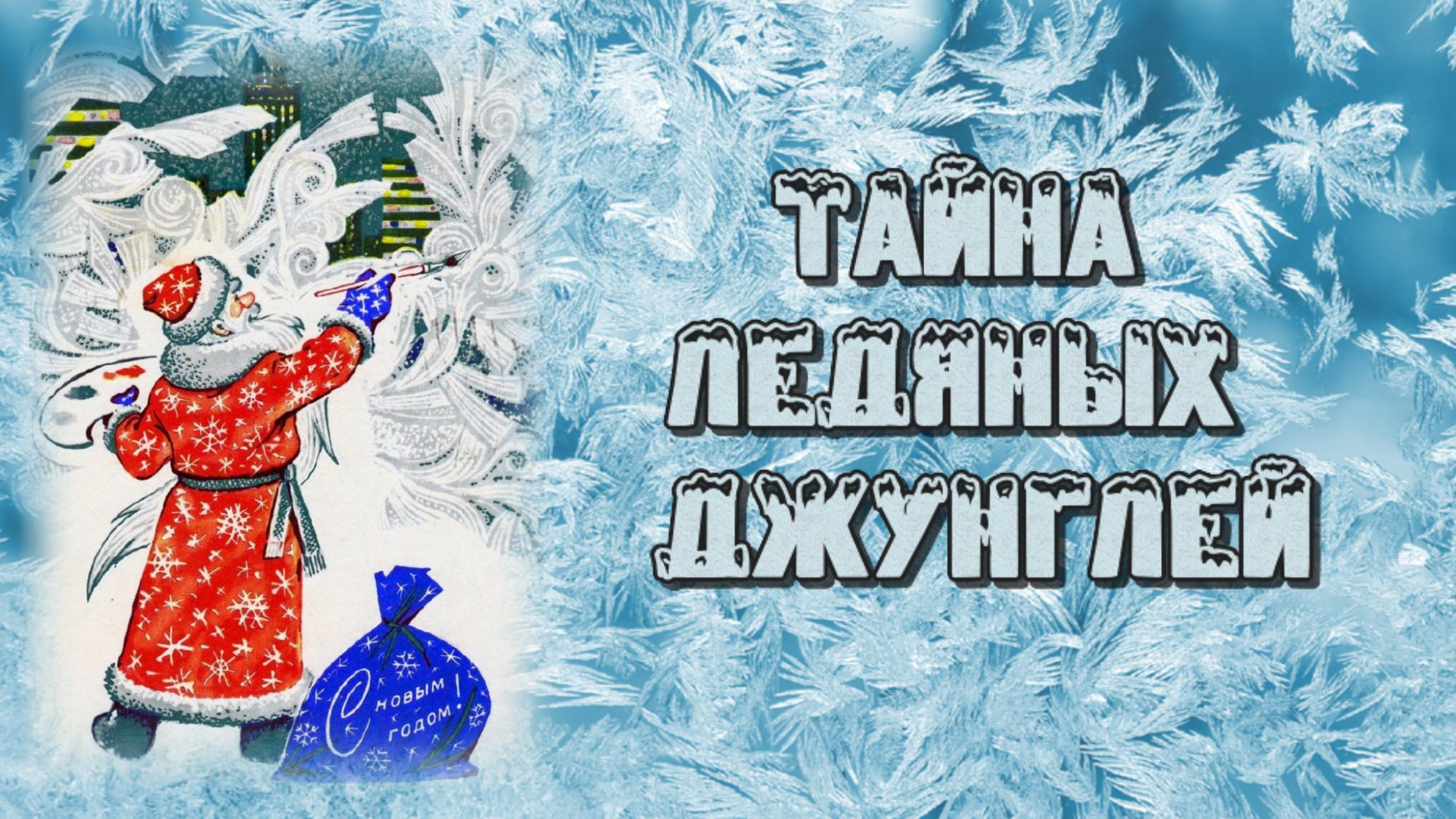 Екатерина Картавцева. ТАЙНА ЛЕДЯНЫХ ДЖУНГЛЕЙ