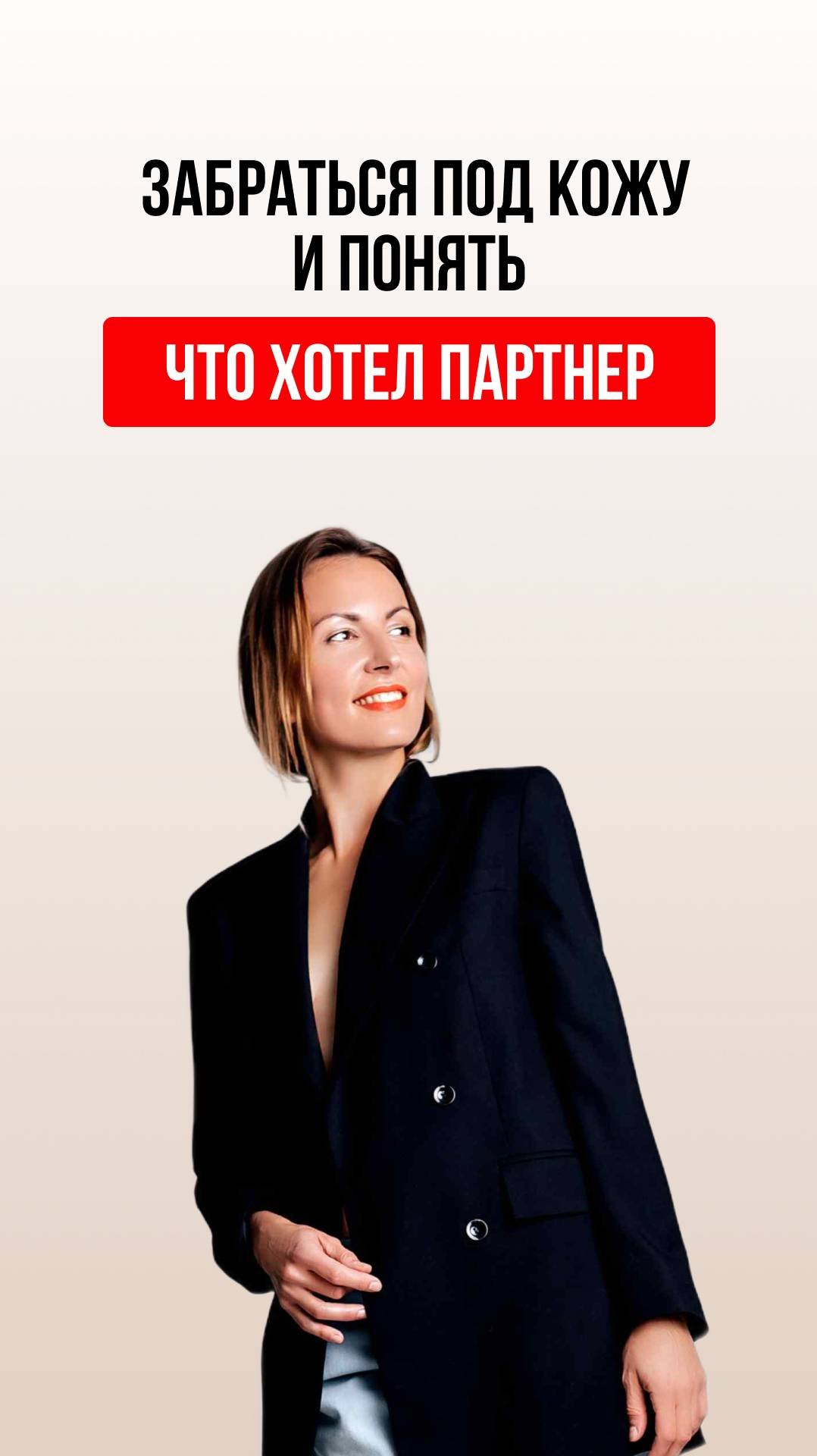 Забраться под кожу и понят чего хотел партнер