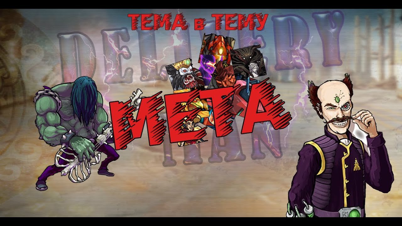 Тема в Тему -Мета!Мутанты генетические войны|Mutants genetic gladiators