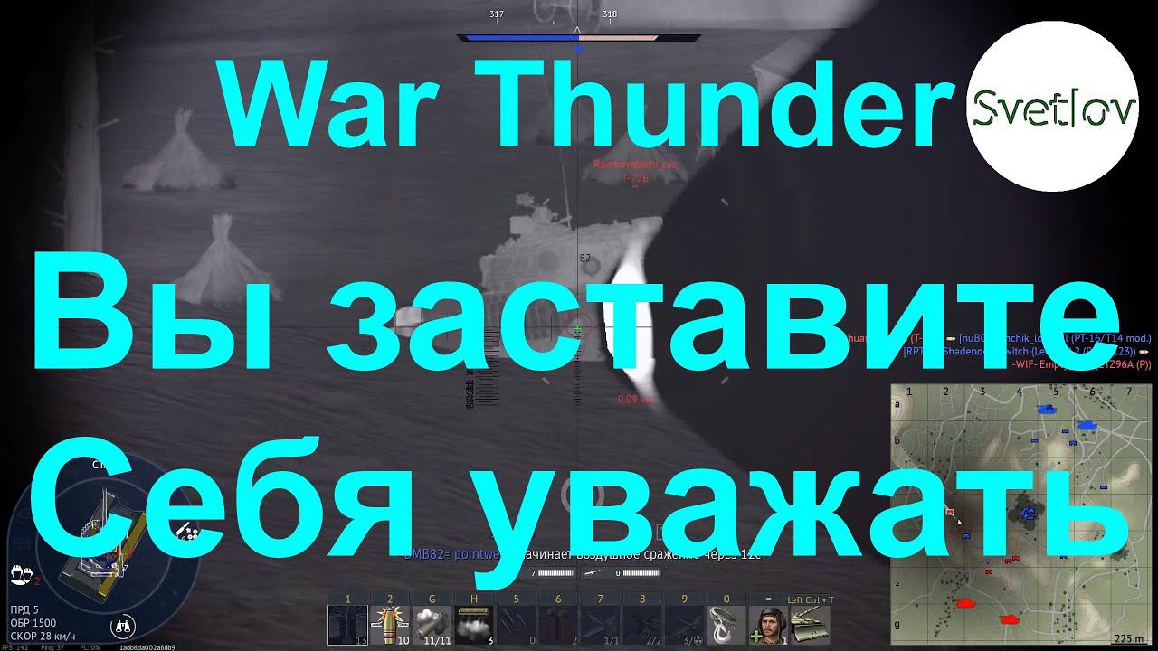 War Thunder Вы заставите Себя уважать