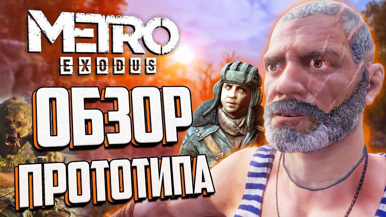 СЛИВАЮ РАННИЙ СЮЖЕТ METRO: EXODUS | Бурбон и Павел в прототипе ТАЙГИ ...