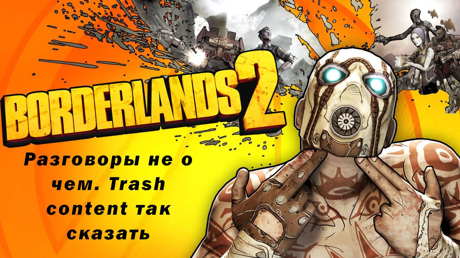 Три балванчика регнули борду. Borderlands 2 прохождение № 2