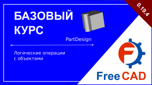 Верстак PartDesign.  Булевые (логические) операции с объектами.