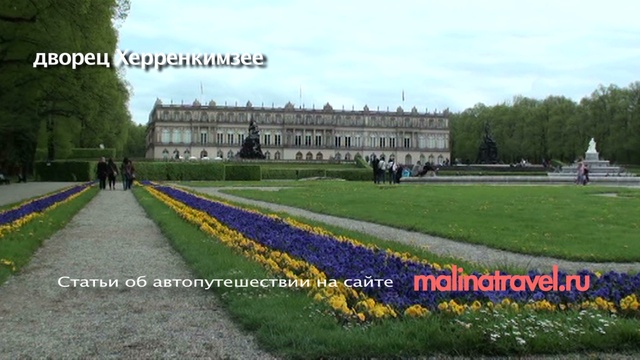 дворец Херренкимзее