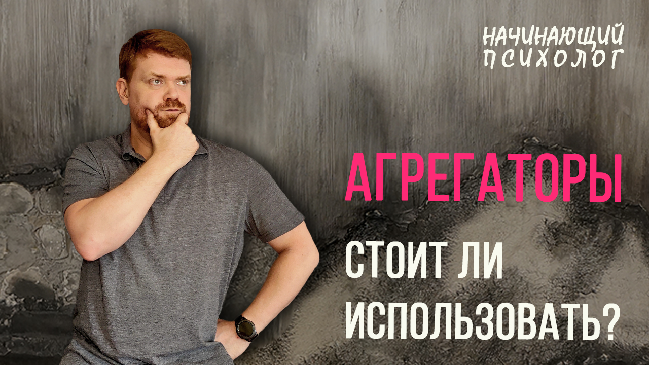 Агрегаторы. Стоит ли начинающему специалисту использовать агрегаторы в поиске клиентов?.mp4