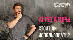 Агрегаторы. Стоит ли начинающему специалисту использовать агрегаторы в поиске клиентов?.mp4