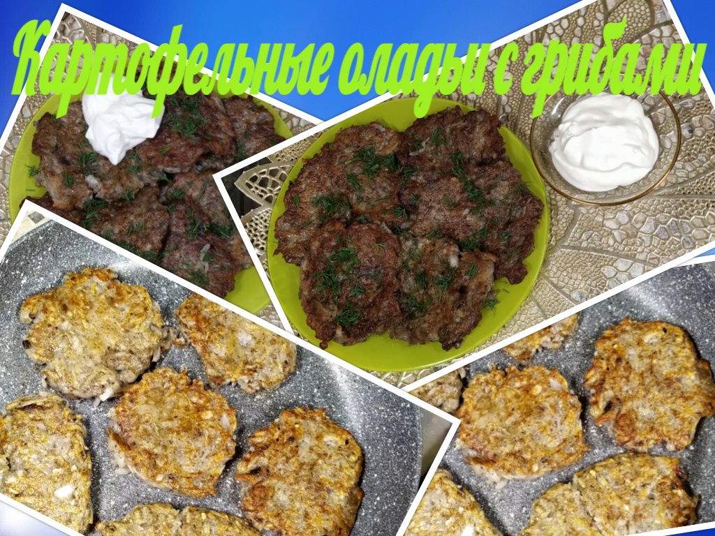 Картофельные оладьи с грибами.mp4