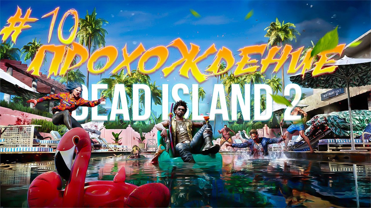 Прохождение Dead Island  2 часть 10