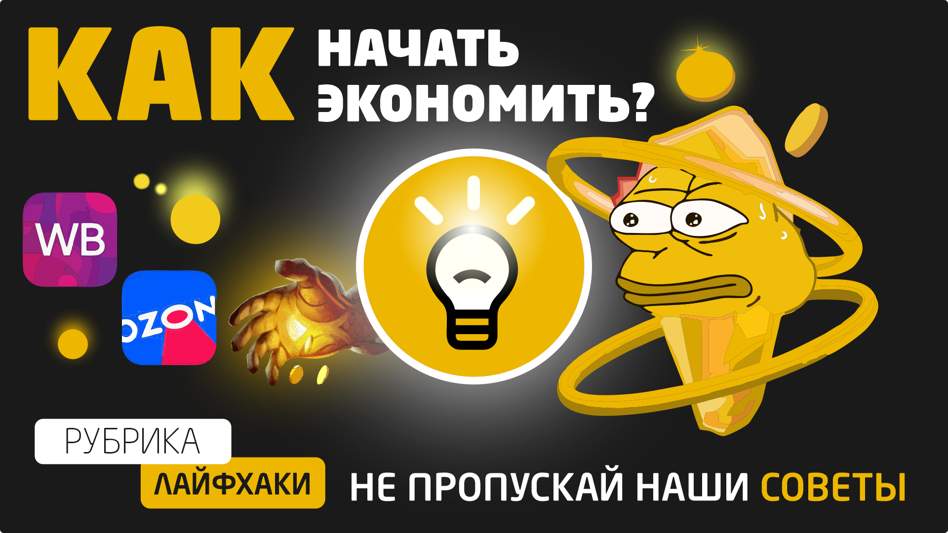 Лайфхак - Как максимально экономить, заказывая на маркетплейсах?