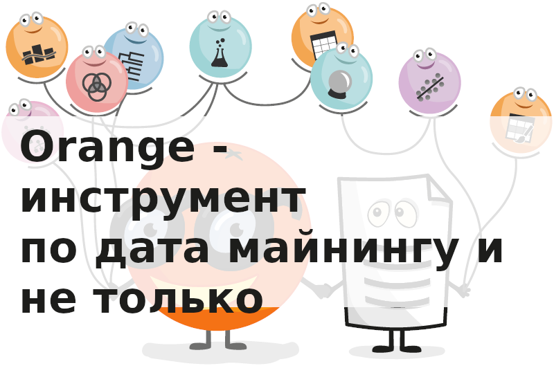 Orange - инструмент по дата майнингу и не только