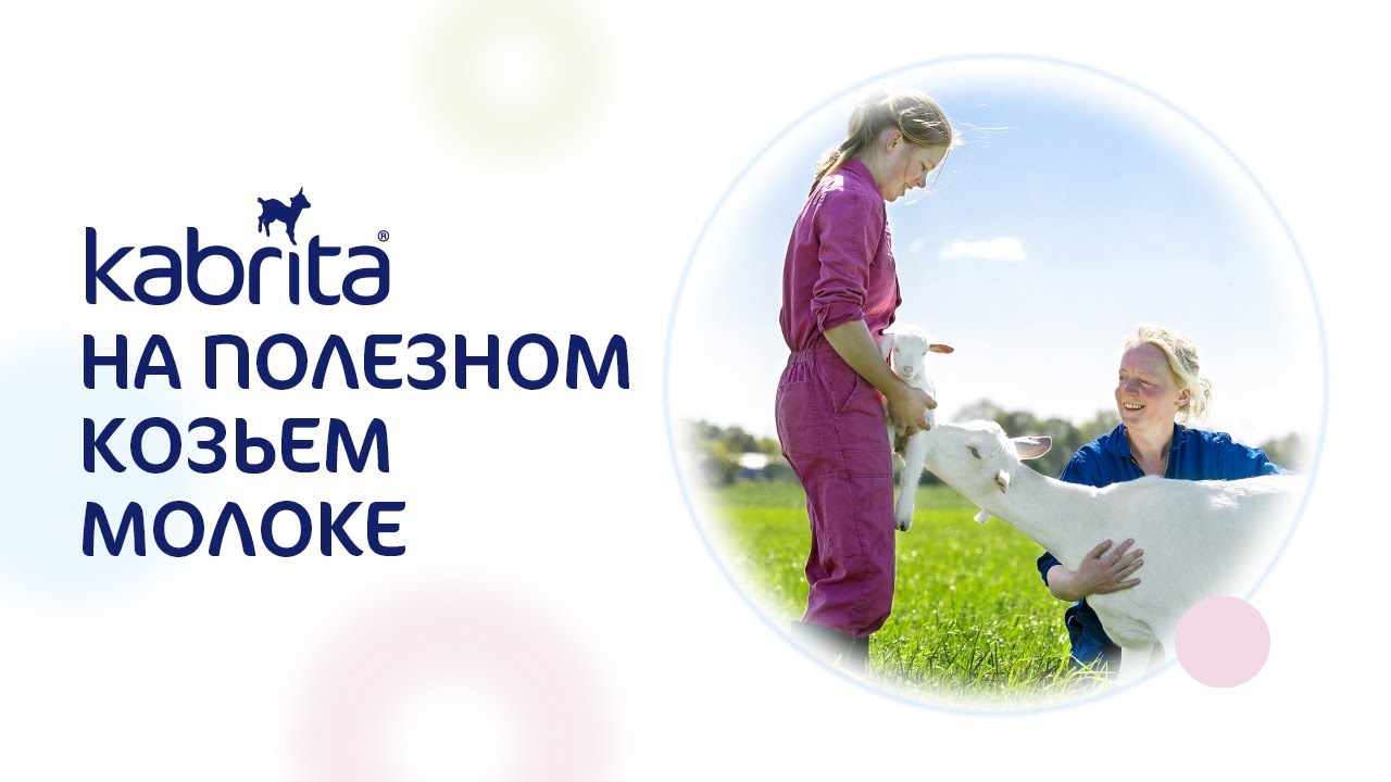 Смеси, каши и пюре Kabrita® для правильного роста и развития малыша.