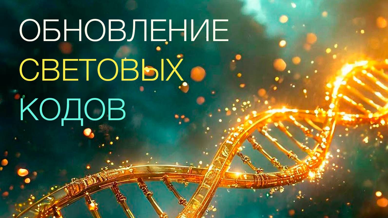 Медитация "Обновление световых кодов"