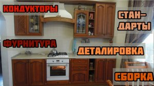 КУХНЯ СВОИМИ РУКАМИ. ВСЕ СЕКРЕТЫ И СТАНДАРТЫ