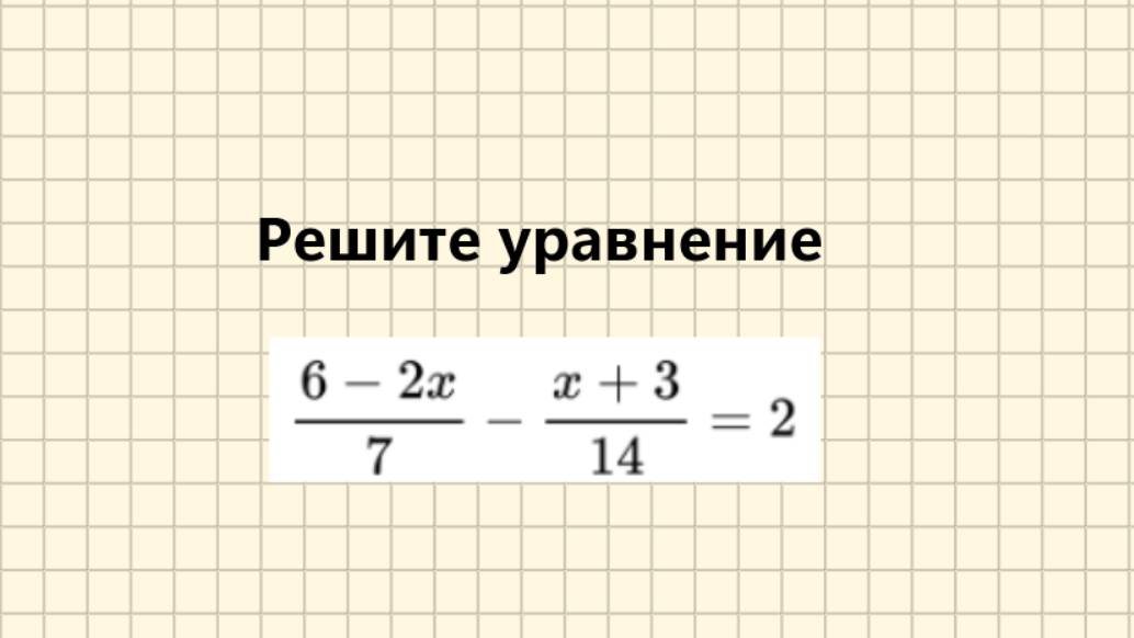 решить уравнение, содержащее дроби