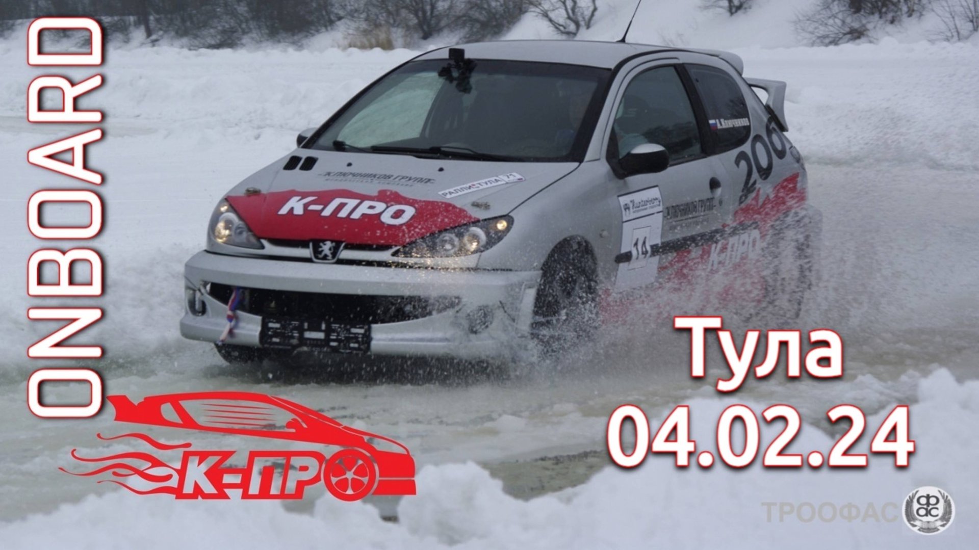 ОНБОРД Тула 04.02.2024