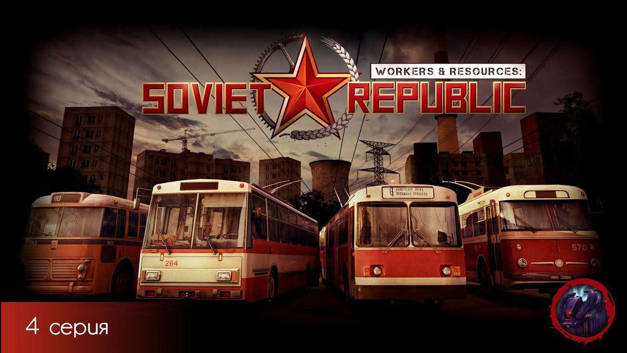 Workers & Resources Soviet Republic "Coop" - Часть 4